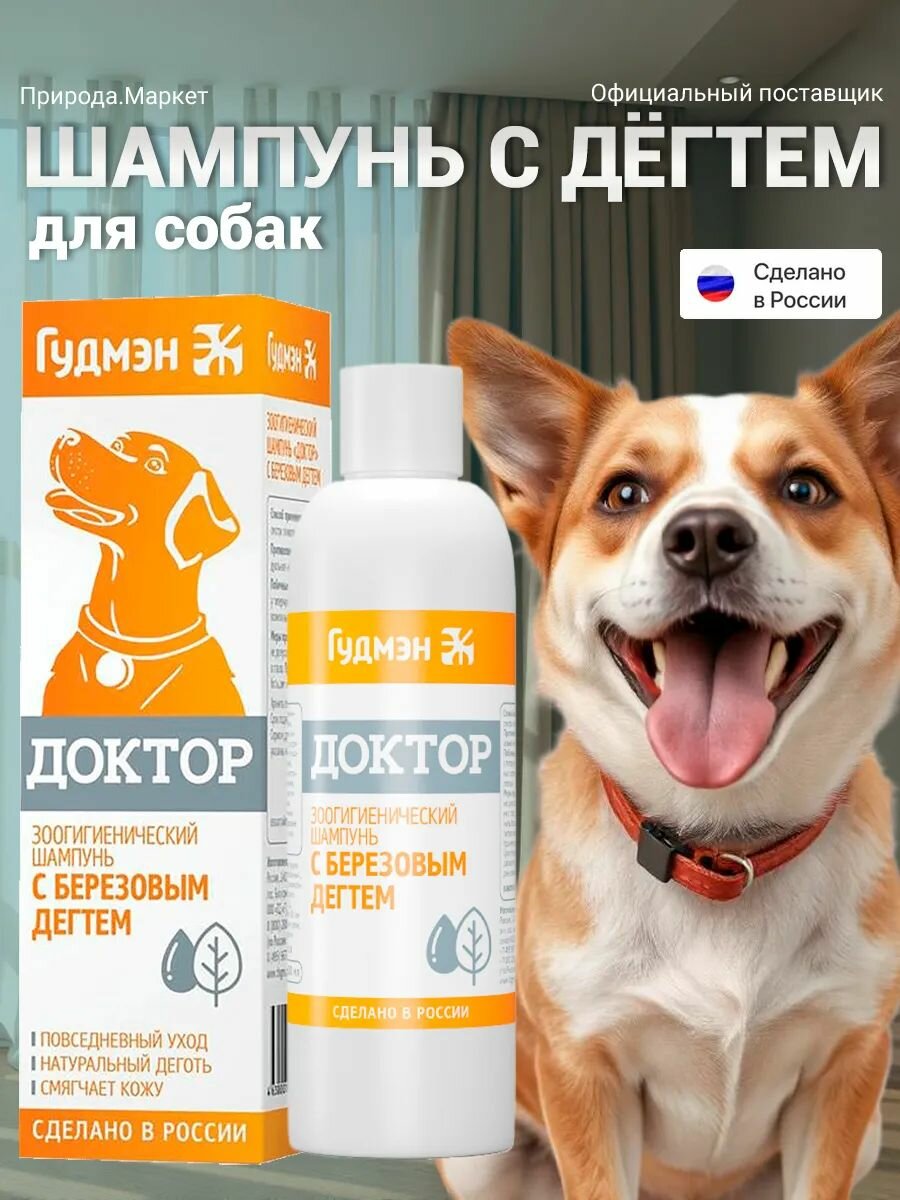 Шампунь (Доктор) с березовым дегтем, профилактика заболеваний кожи для собак, 200 мл