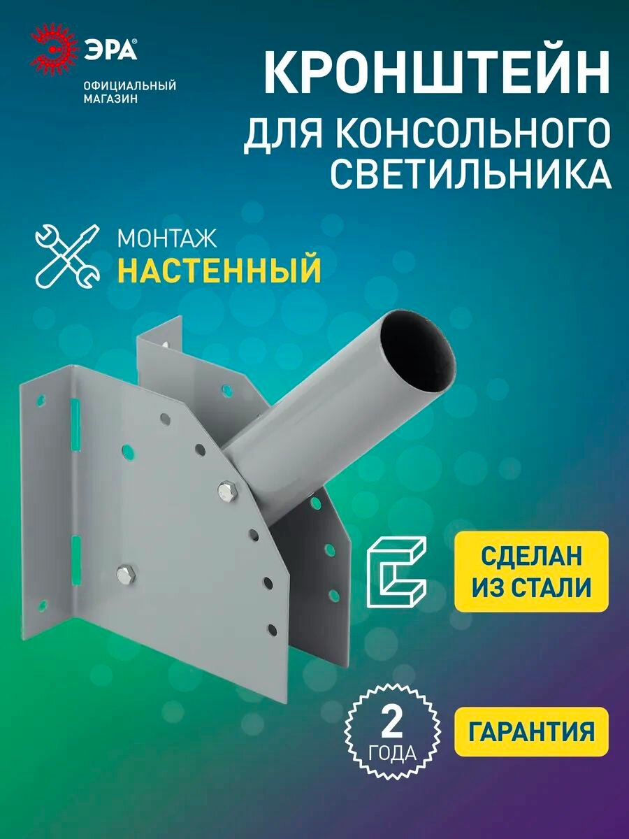 Кронштейн для уличного консольного светильника ЭРА SPP-AC2 на стену 25см