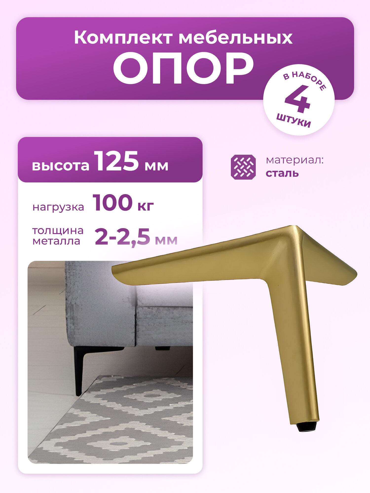 Комплект опор для мебели стальные Аметист 320, высота -125мм , цвет брашированное золото, 4 штуки