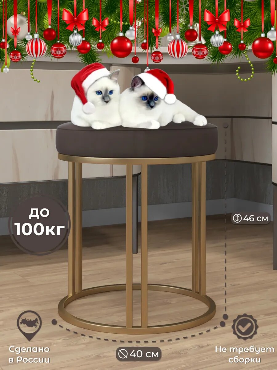 Мягкий пуфик в стиле лофт для туалетного столика, золото / шоколад, высота 46 см