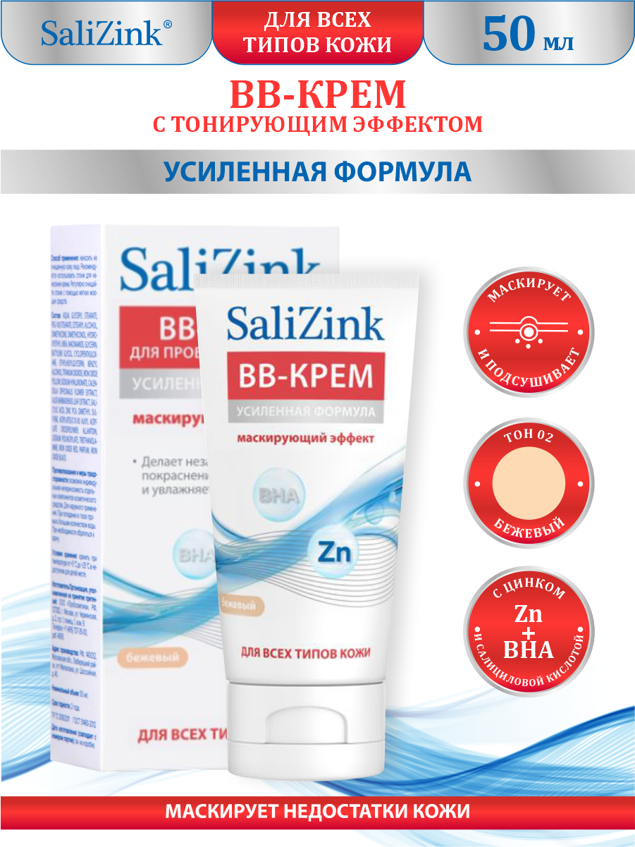 BB-крем с тонирующим эффектом SaliZink для проблемной кожи для всех типов кожи тон 02 бежевый 50 мл.