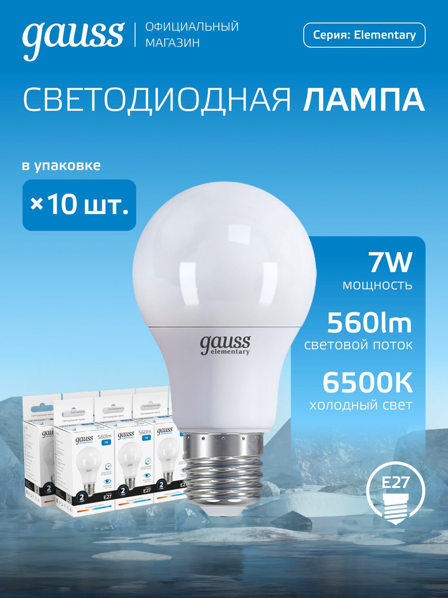 Лампочка светодиодная Е27 Груша 7W холодный белый свет 6500К упаковка 10 шт. Gauss Elementary