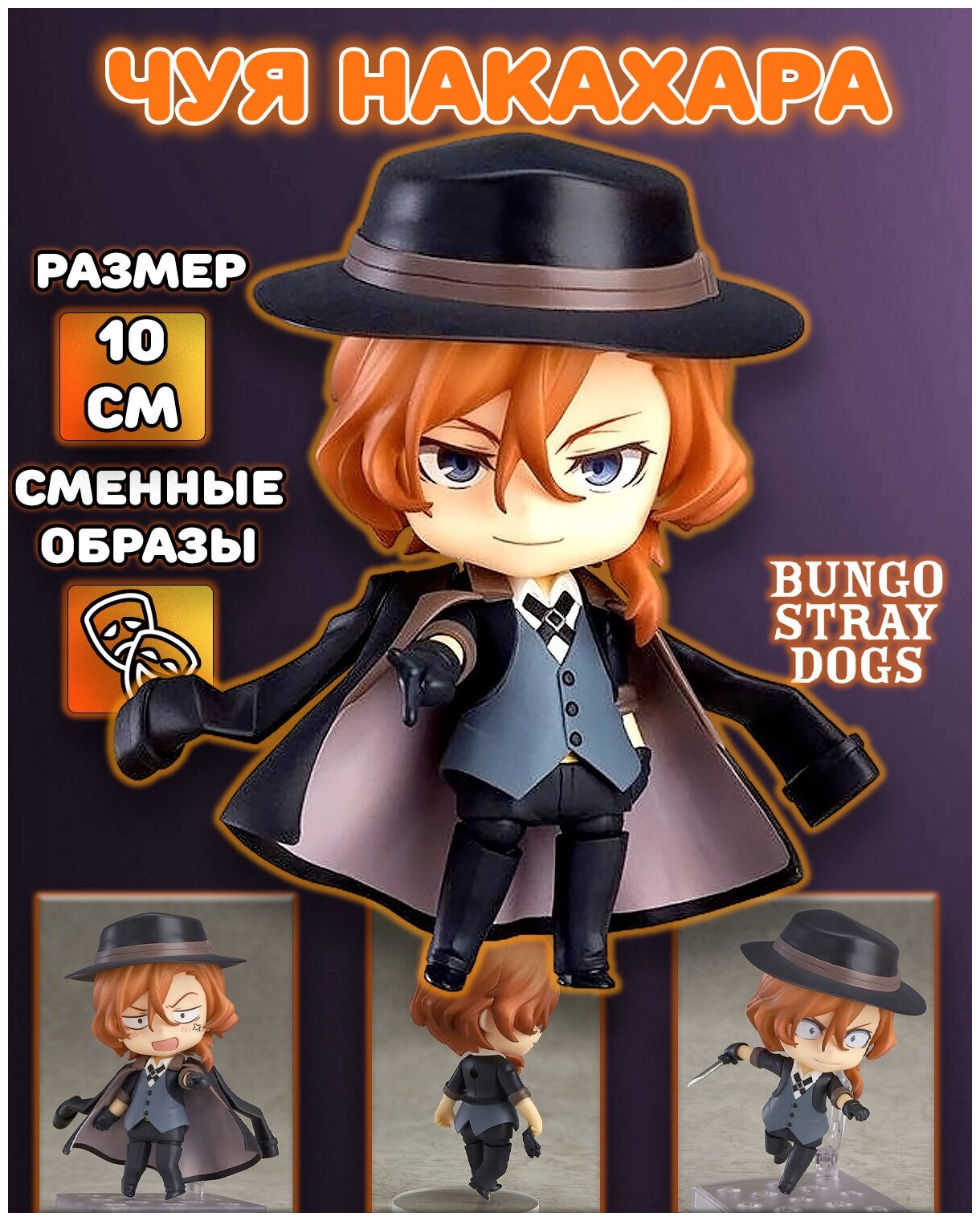 Фигурка Бродячие псы Bungou Stray Dogs