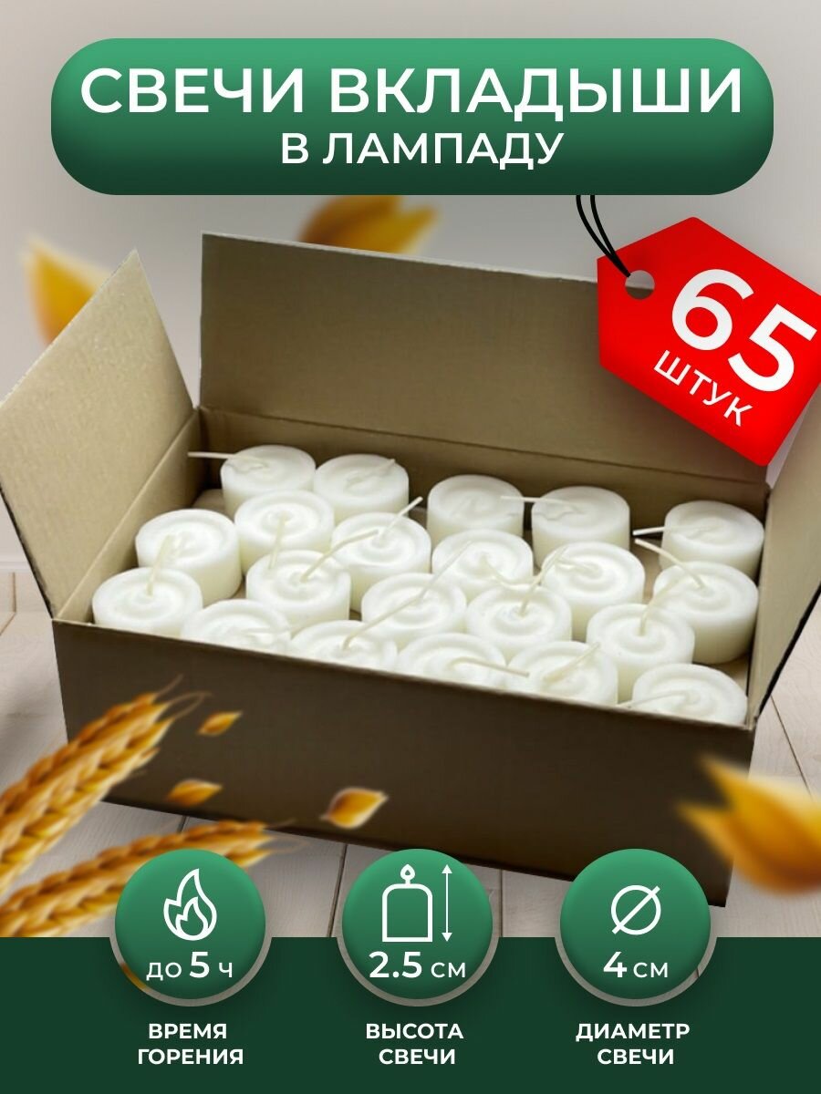 Свечи - вкладыши для неугасимой лампады. Коробка 65 шт. Парафиновый вкладыш - сменная вставка в лампадку, размер - 4 см х 2,5 см