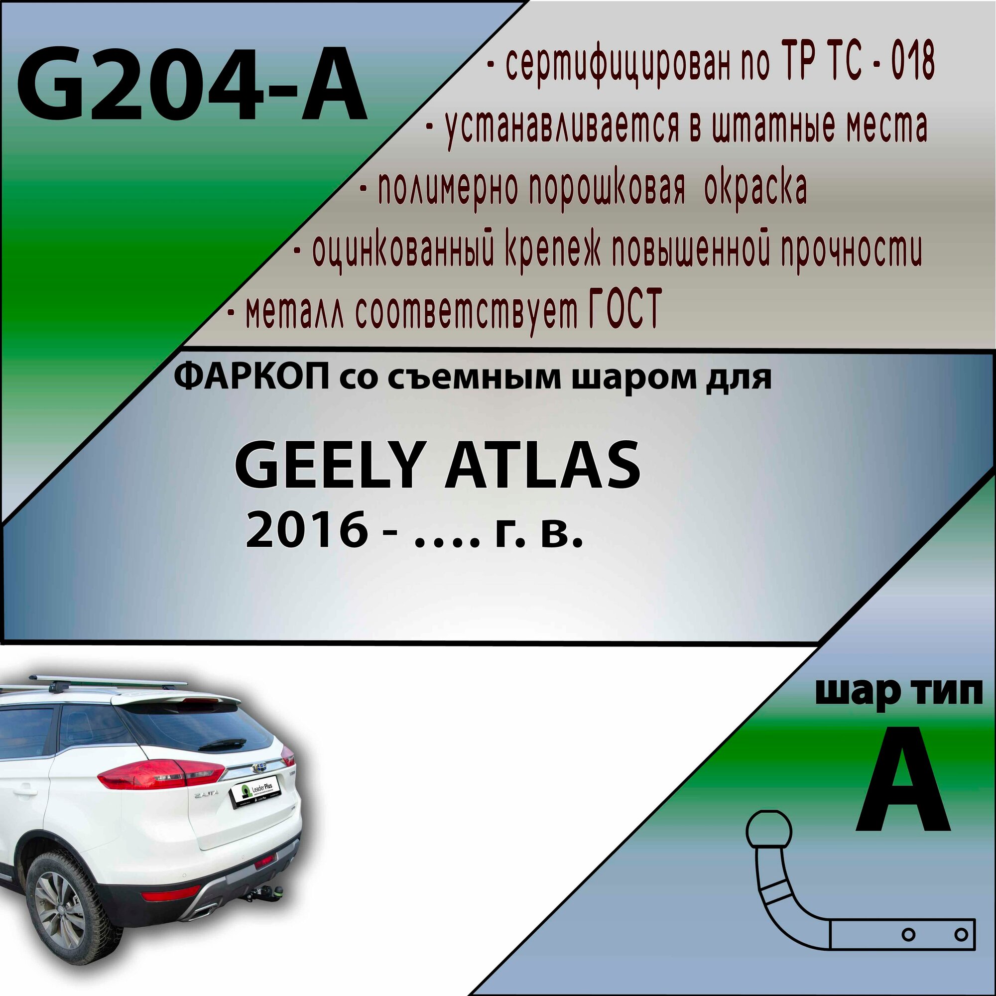 Фаркоп для Джили Атлас /GEELY ATLAS (с 2016-Н. В) Лидер+