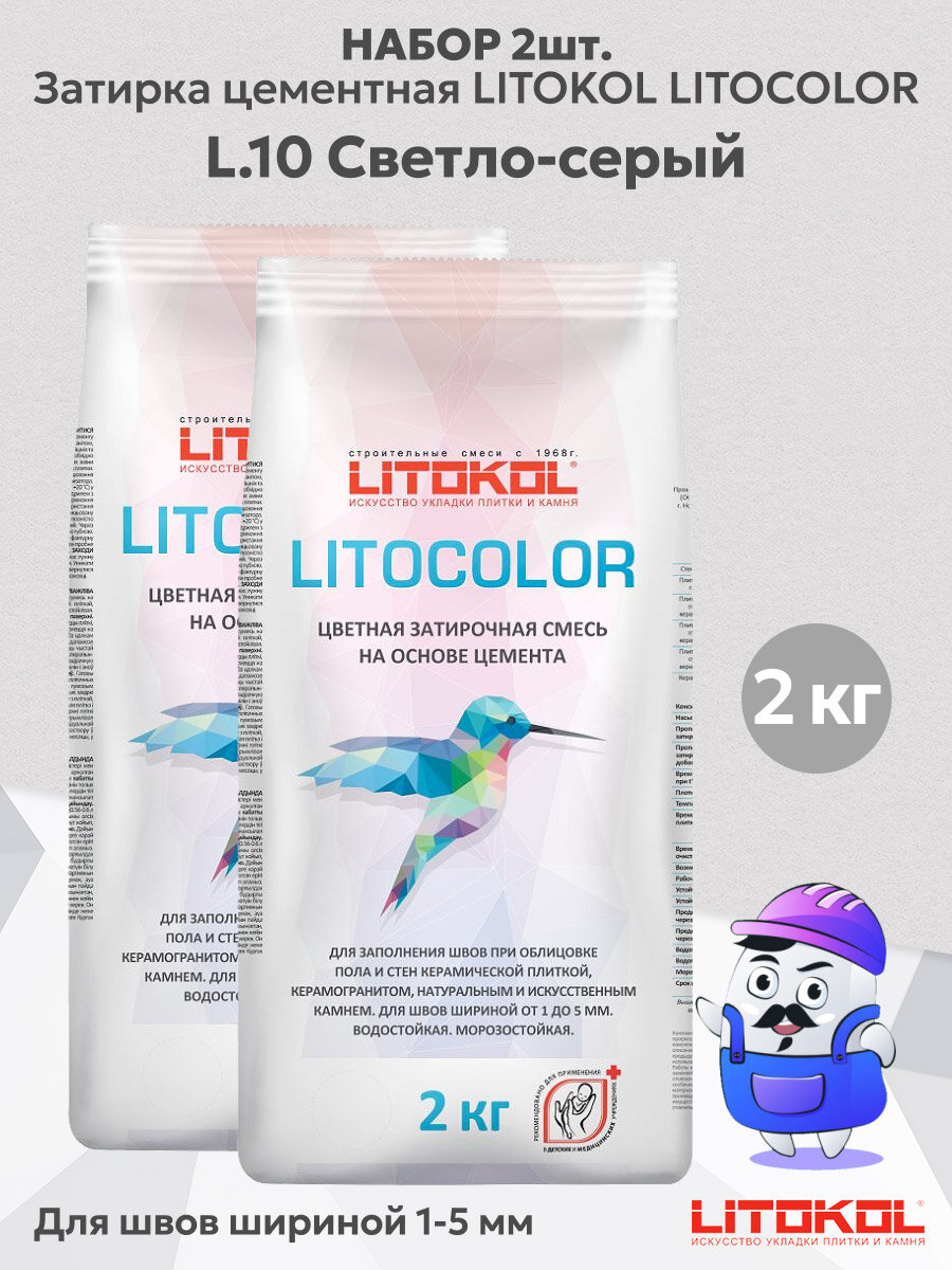 Набор 2шт LITOKOL LITOCOLOR L.10 светло-серый (2кг)
