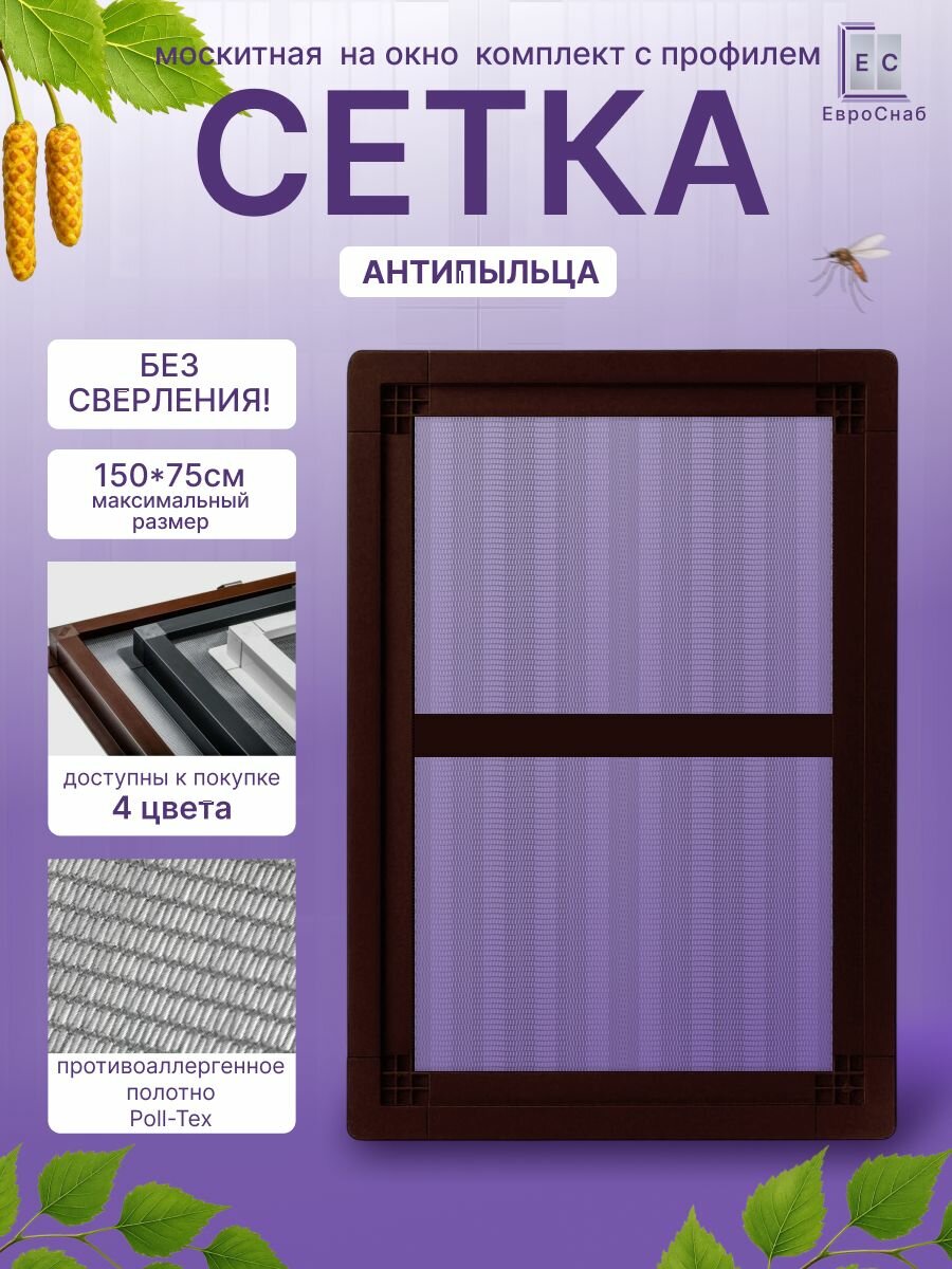 Вставная москитная сетка Nortex (Коричневая)LONG+антипыльца(Poll-tex)