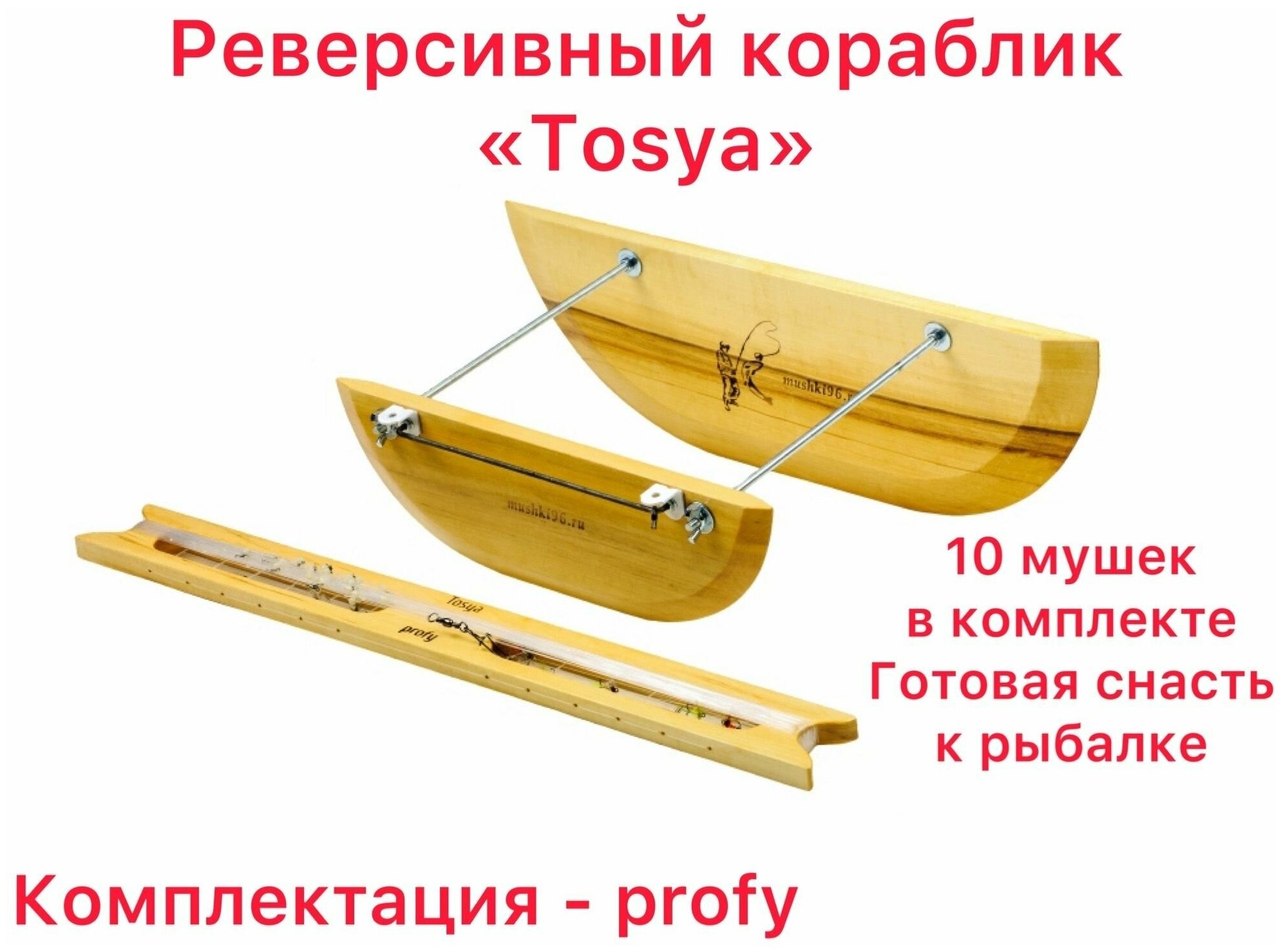 Реверсивный кораблик "Tosya- Profy", 10 мушек в комплекте, рыбалка на реках, Хариус, Голавль