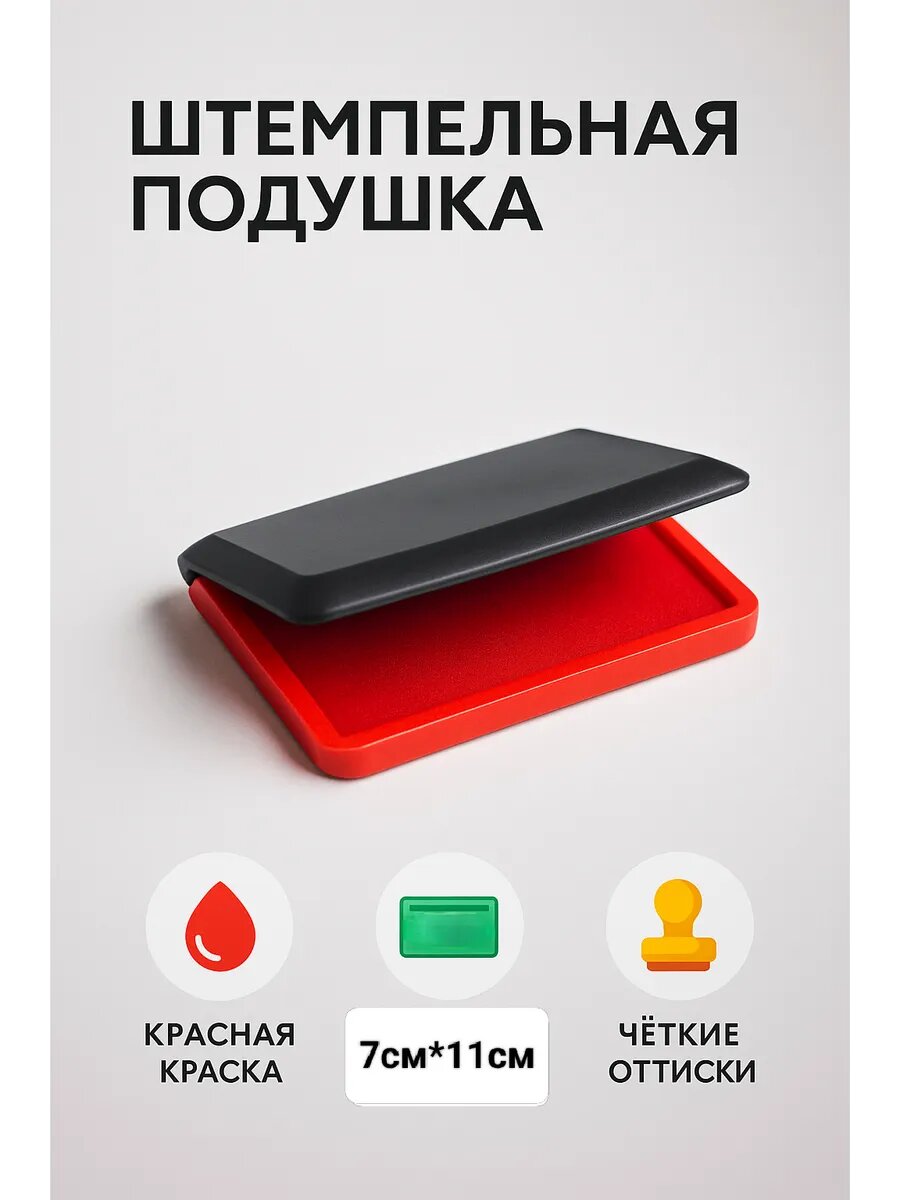 Штемпельная подушка красная настольная 70 х 110 мм