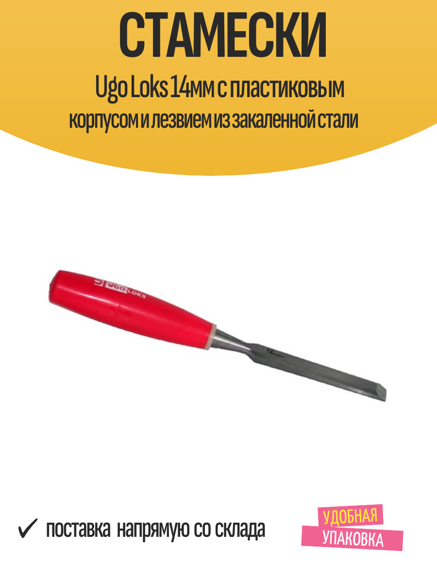 Стамески Ugo Loks 14мм с пластиковым корпусом и лезвием из закаленной стали