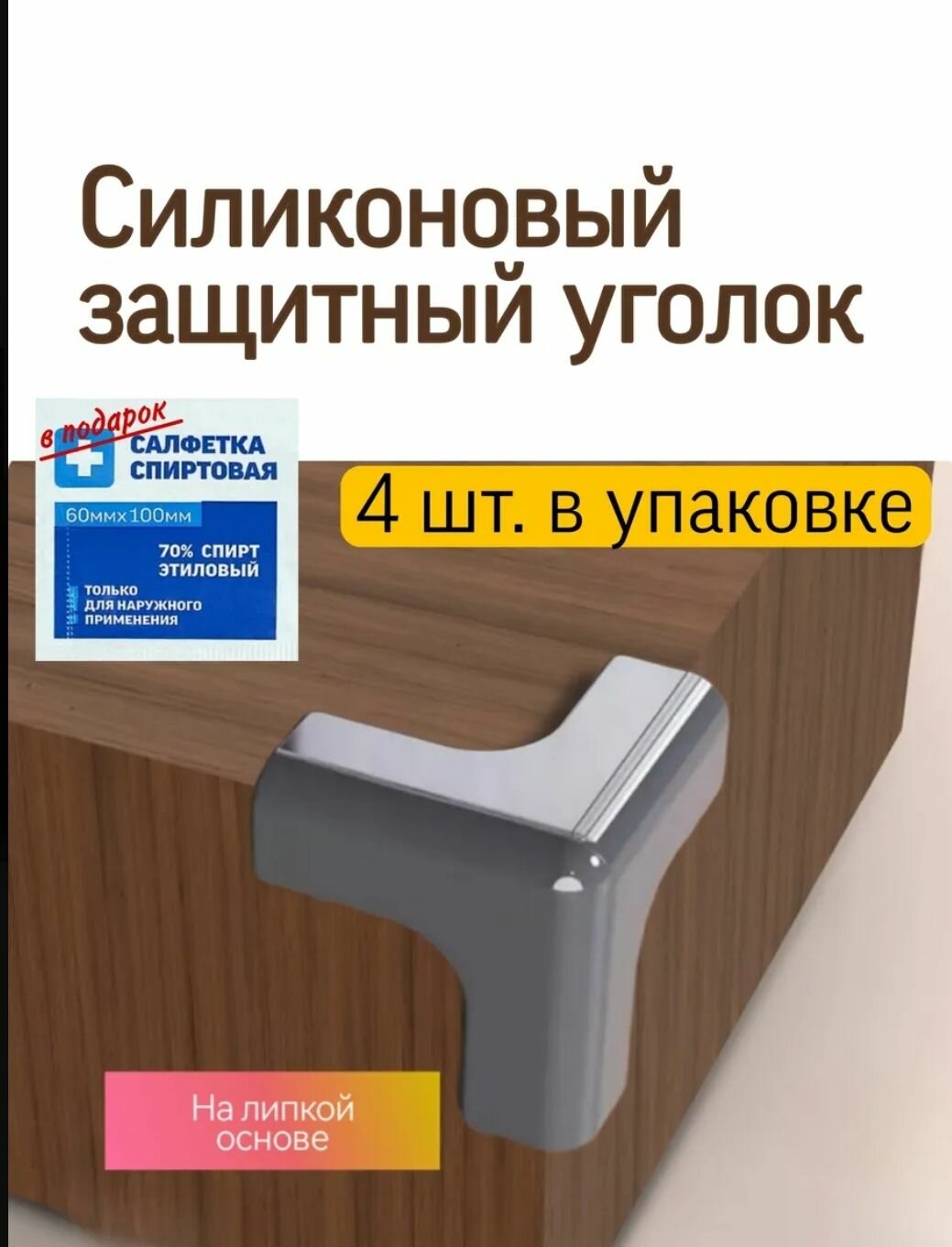 Защитные уголки для мебели, силиконовые уголки для мебели, защита для мебели