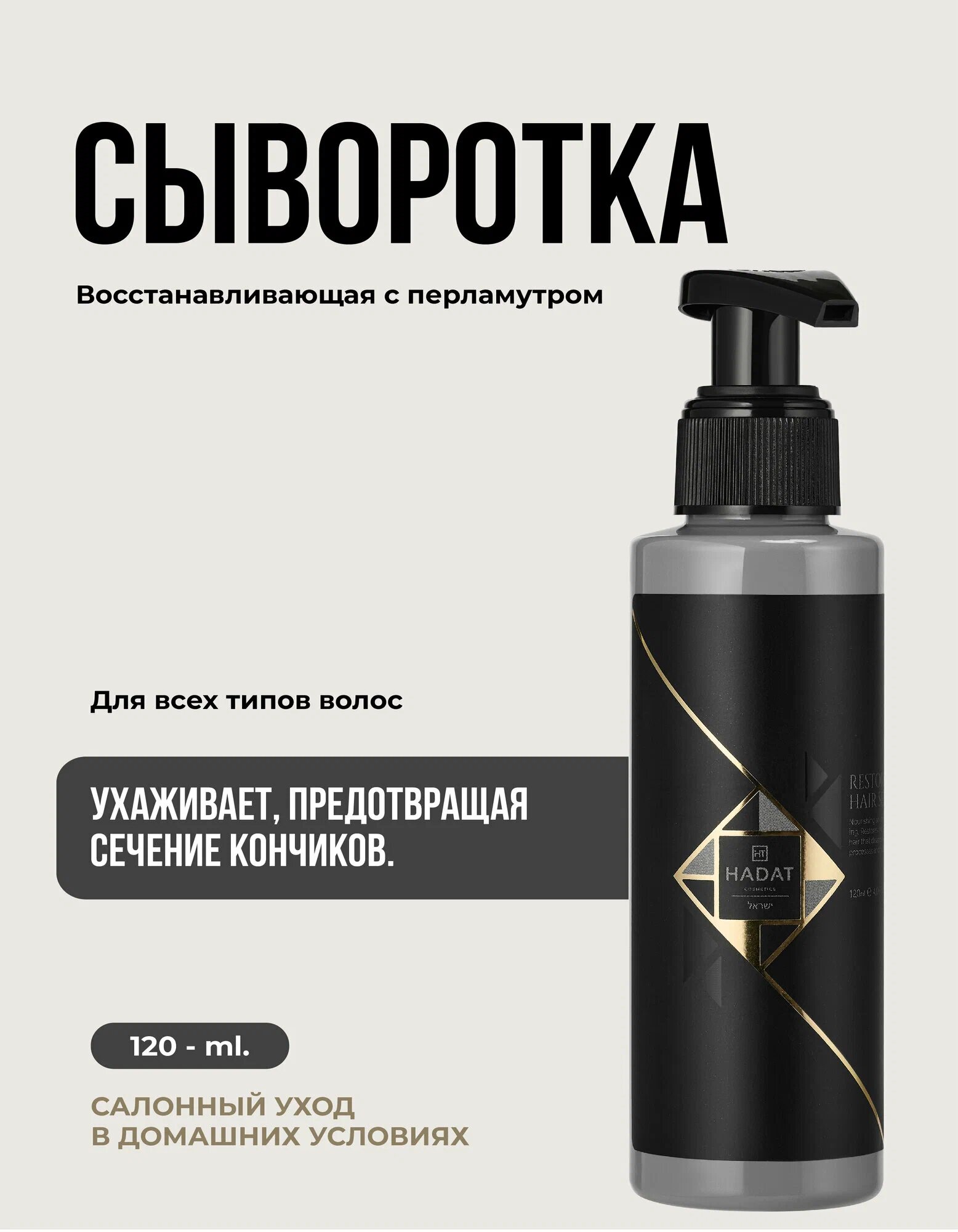 Сыворотка Hadat Cosmetics "Restoring Pearl", восстанавливающая для волос, с перламутром, 120мл