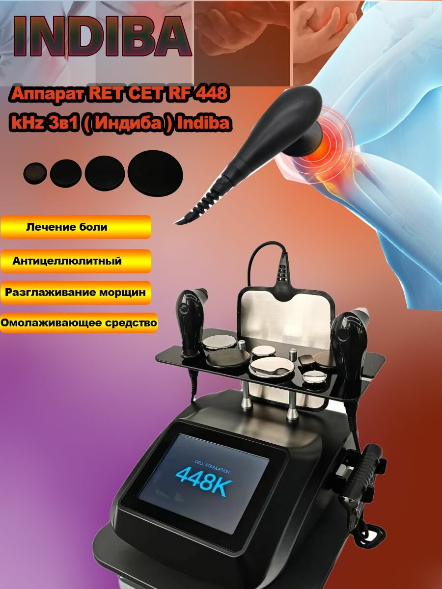 Аппарат RET CET RF 448 kHz 3в1 ( Индиба ) Indiba /Борется с целлюлитом, разглаживает морщины