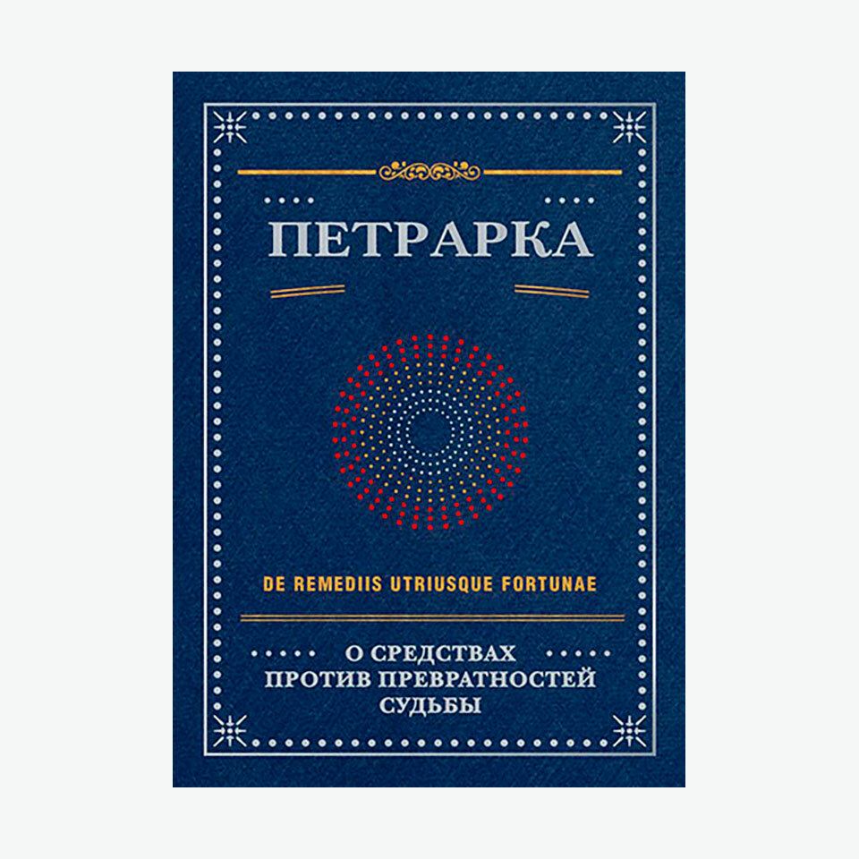 Книга "Франческо Петрарка "О средствах против превратностей судьбы"