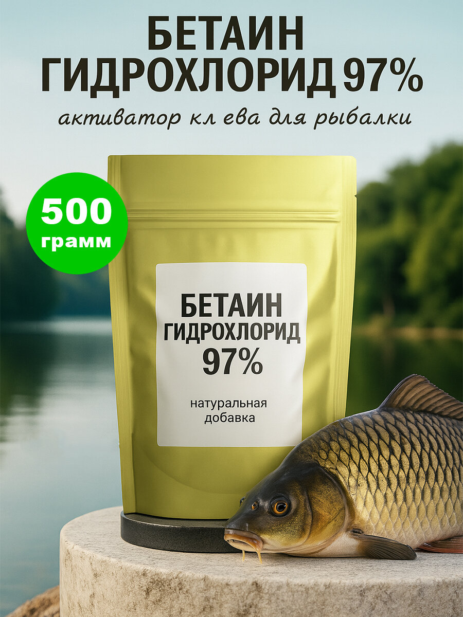Бетаин Гидрохлорид Активатор Клева для Рыбалки, для всех видов рыб, 500 грамм.
