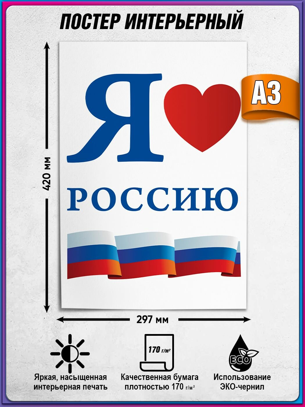 Плакат на День России, 12 июня / А-3 (30x42 см.)