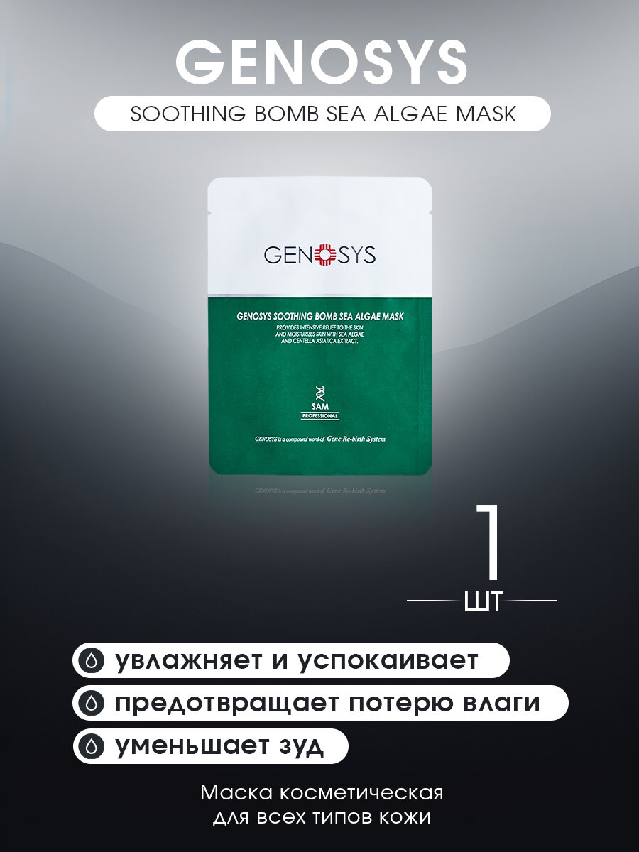 Маска косметическая GENOSYS SOOTHING BOMB SEA ALGAE MASK Восстановление Для всех типов кожи
