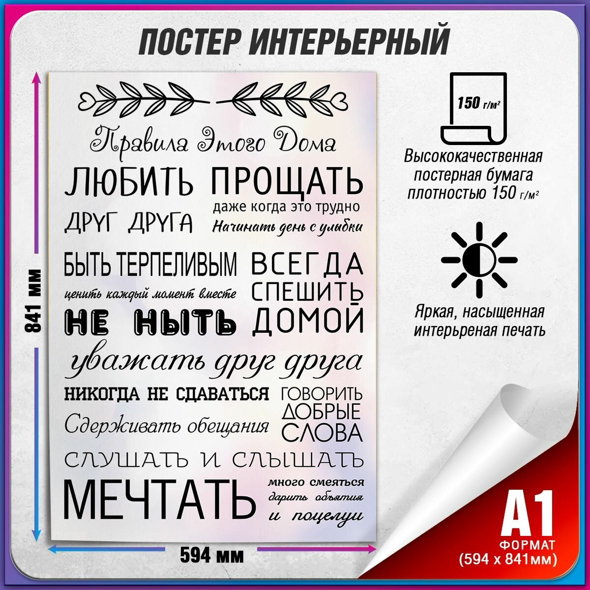 Интерьерный постер "Правила дома" / Картина, плакат с правилами дома на стену / А-1 (60x84 см.)