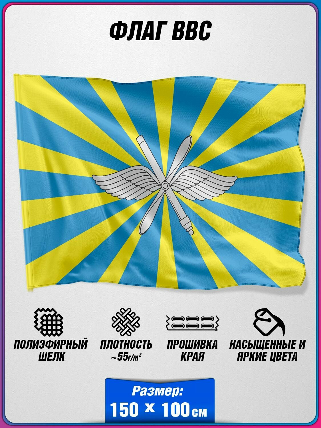 Флаг ВВС России / 100x150 см.
