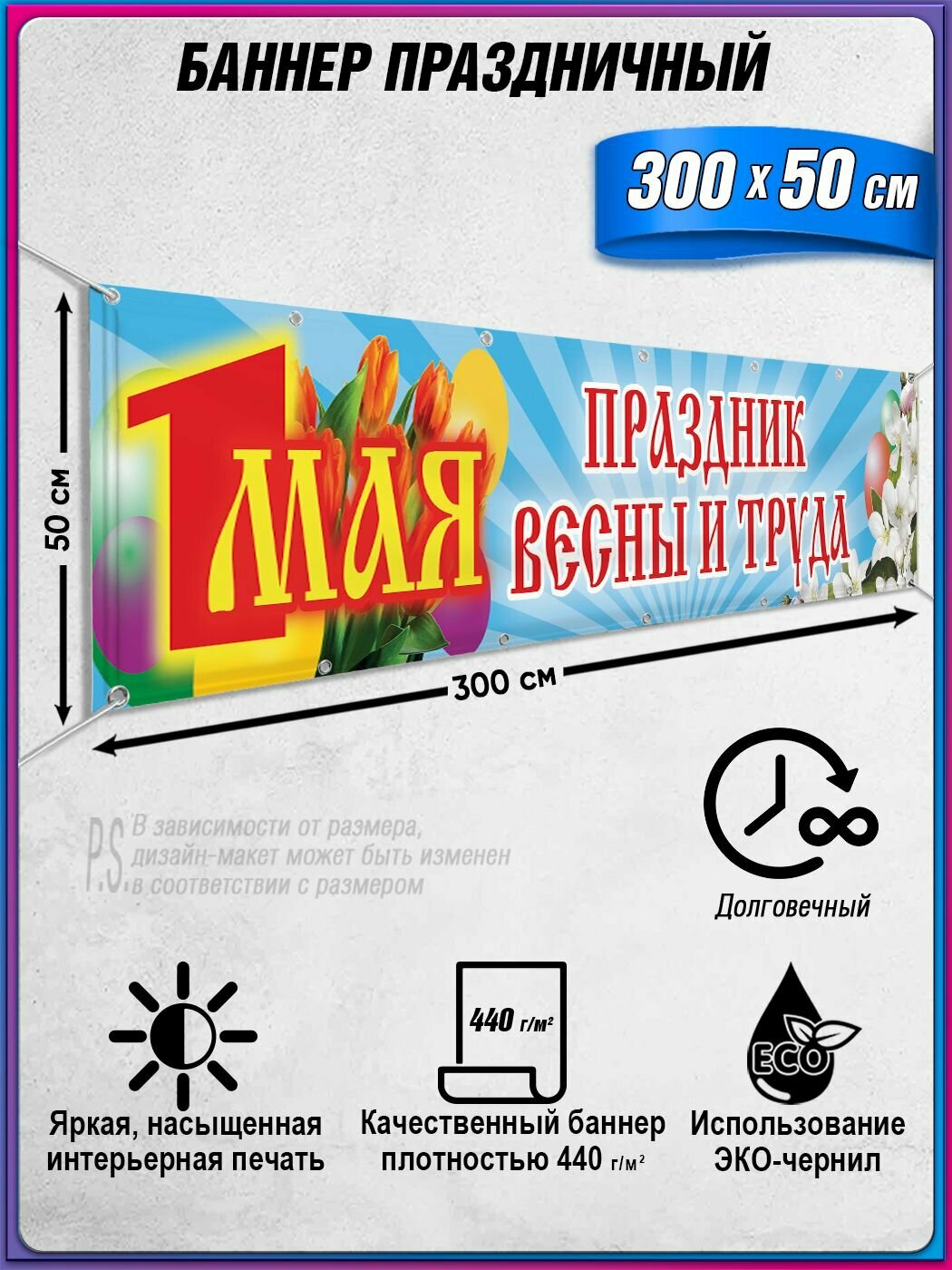Баннер, растяжка на 1 мая, Праздник Весны и Труда / 3x0.5 м.