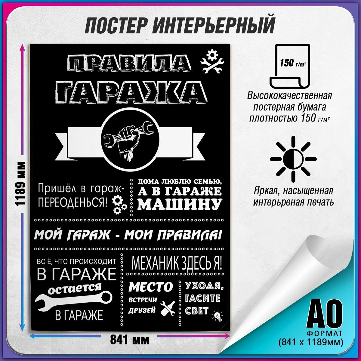 Интерьерный плакат "Правила гаража" / А-0 (84x119 см.)