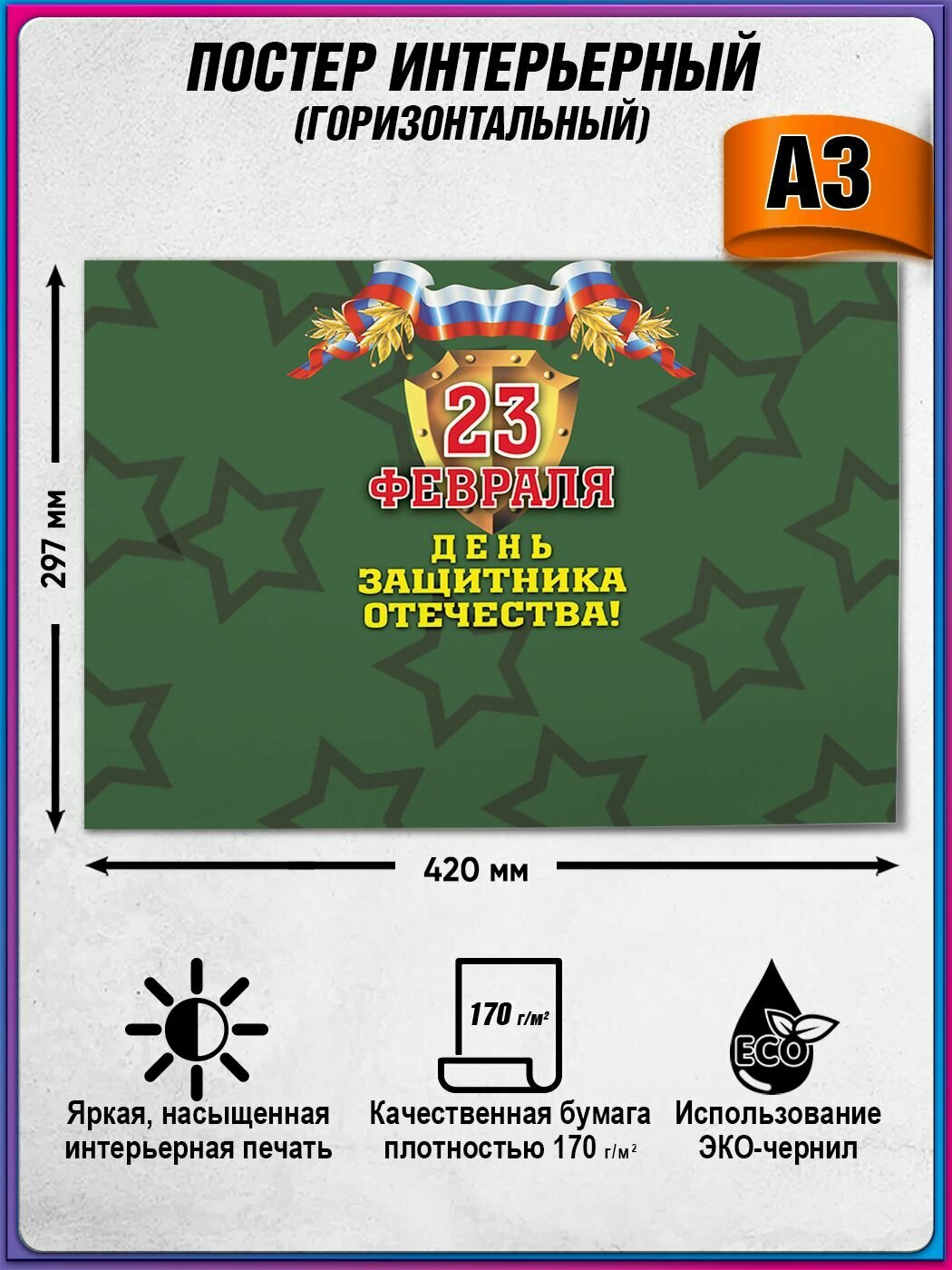 Стенгазета, плакат с фоном для оформления на 23 февраля, День защитника Отечества / А-3 (42x30 см.)