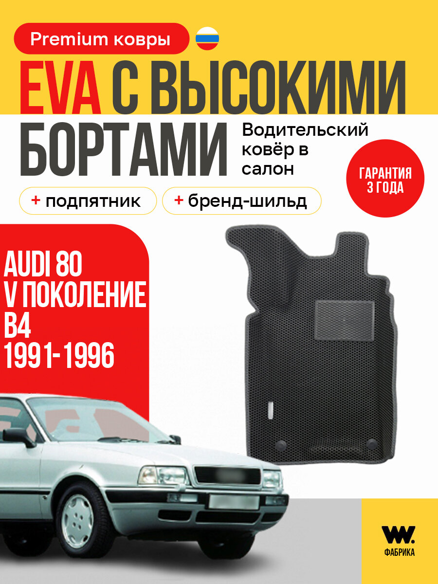 EVA/Эва водительский коврик в салон автомобиля Audi 80 (B4),1991-1996