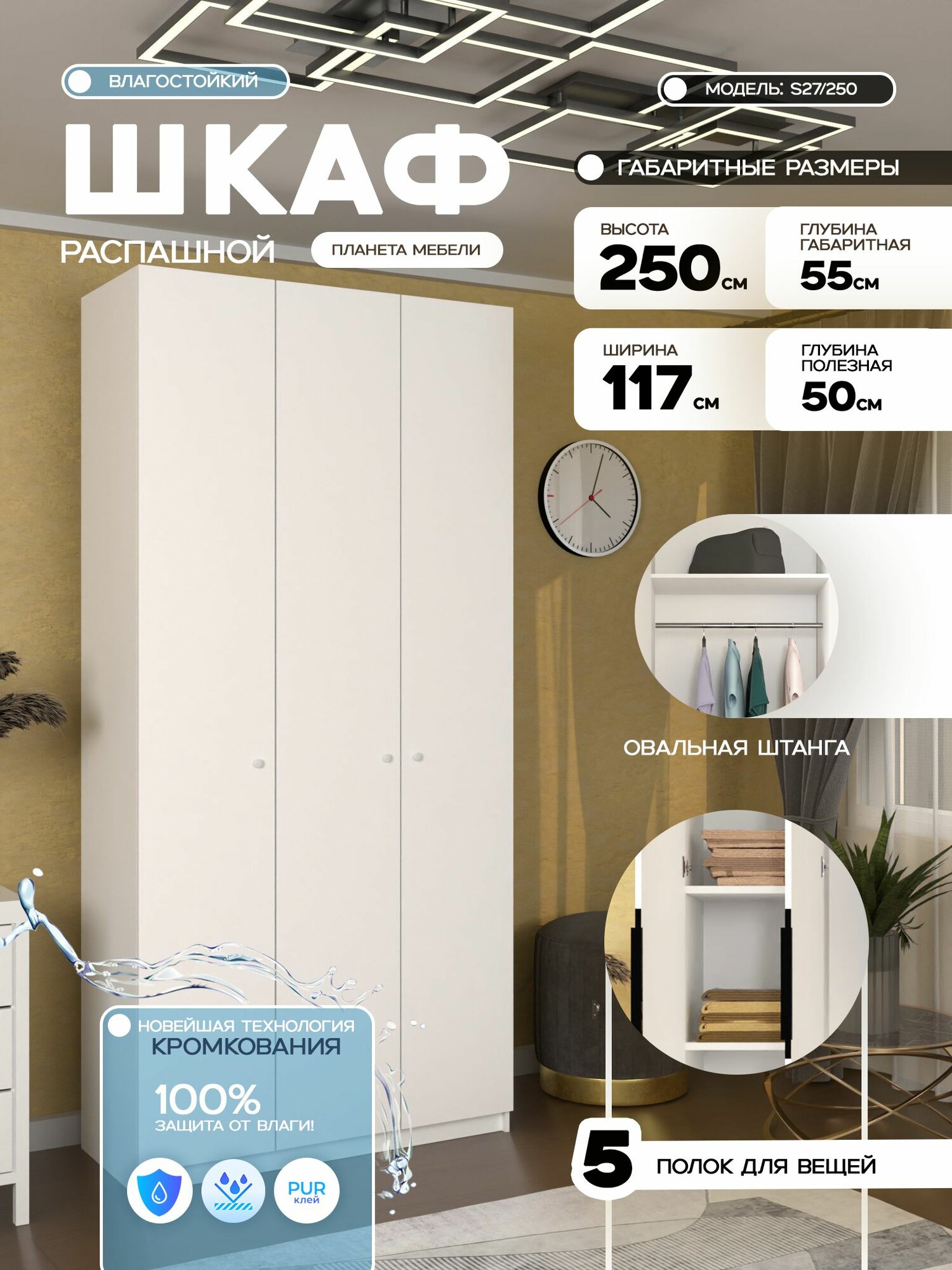 Шкаф распашной влагостойкий белого цвета трехдверный (117х55х250см) для прихожей, спальни, зала, гостиной S27/250