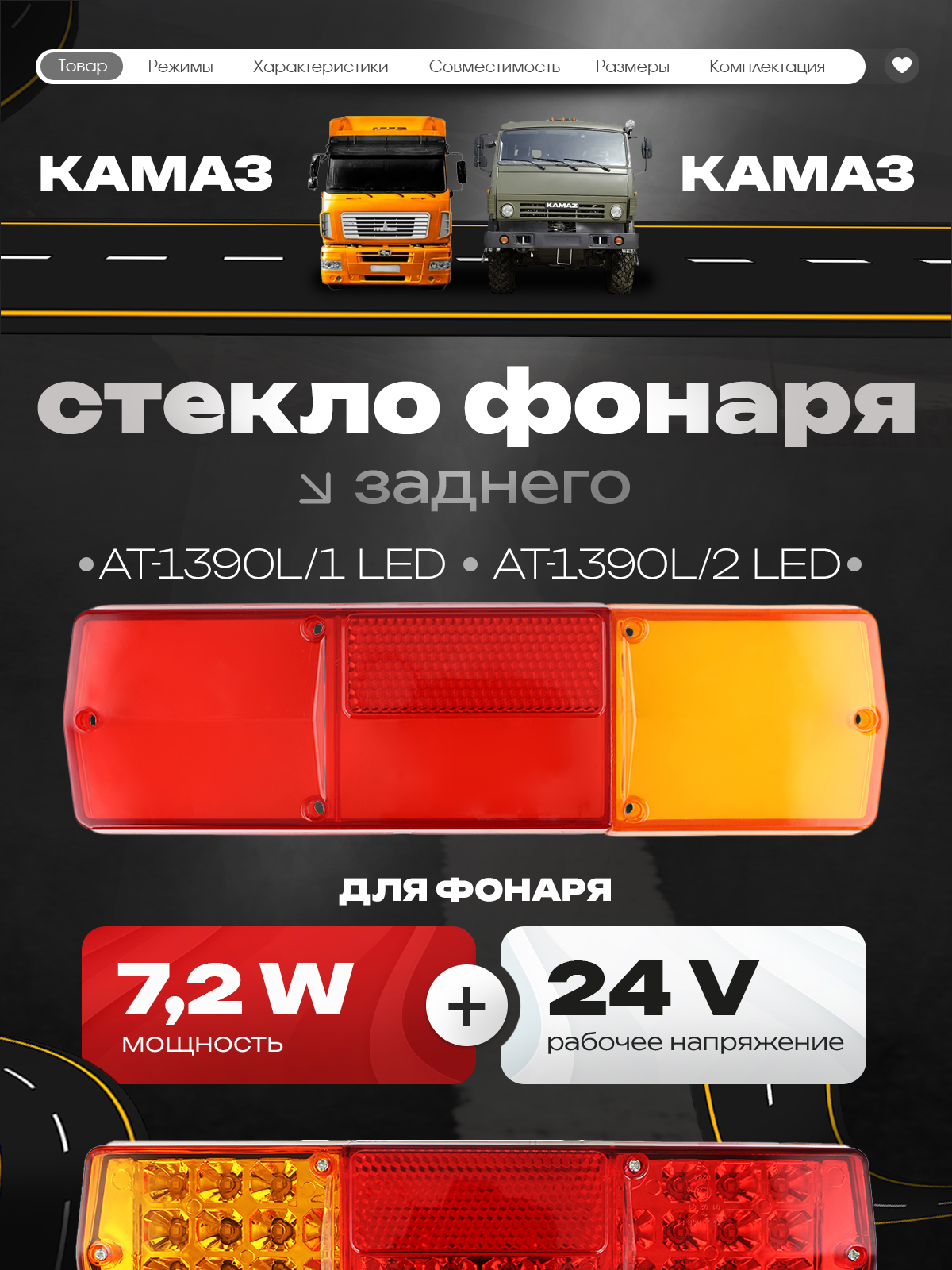 Стекло фонаря заднего АТ-1390L/1 LED, АТ-1390L/2 LED светодиодного (КамАЗ)