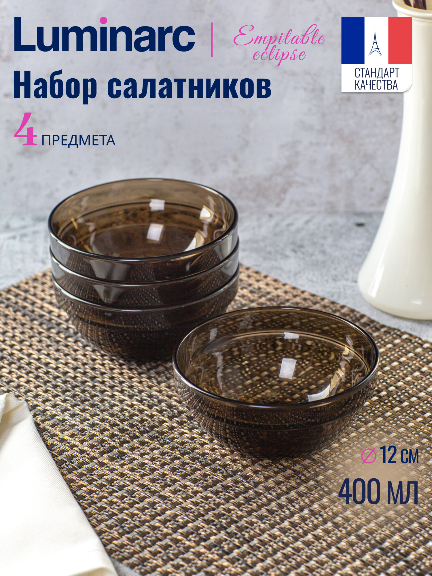 Набор салатников Luminarc Empilable Eclipse, 12 см, 400 мл, 4 предмета