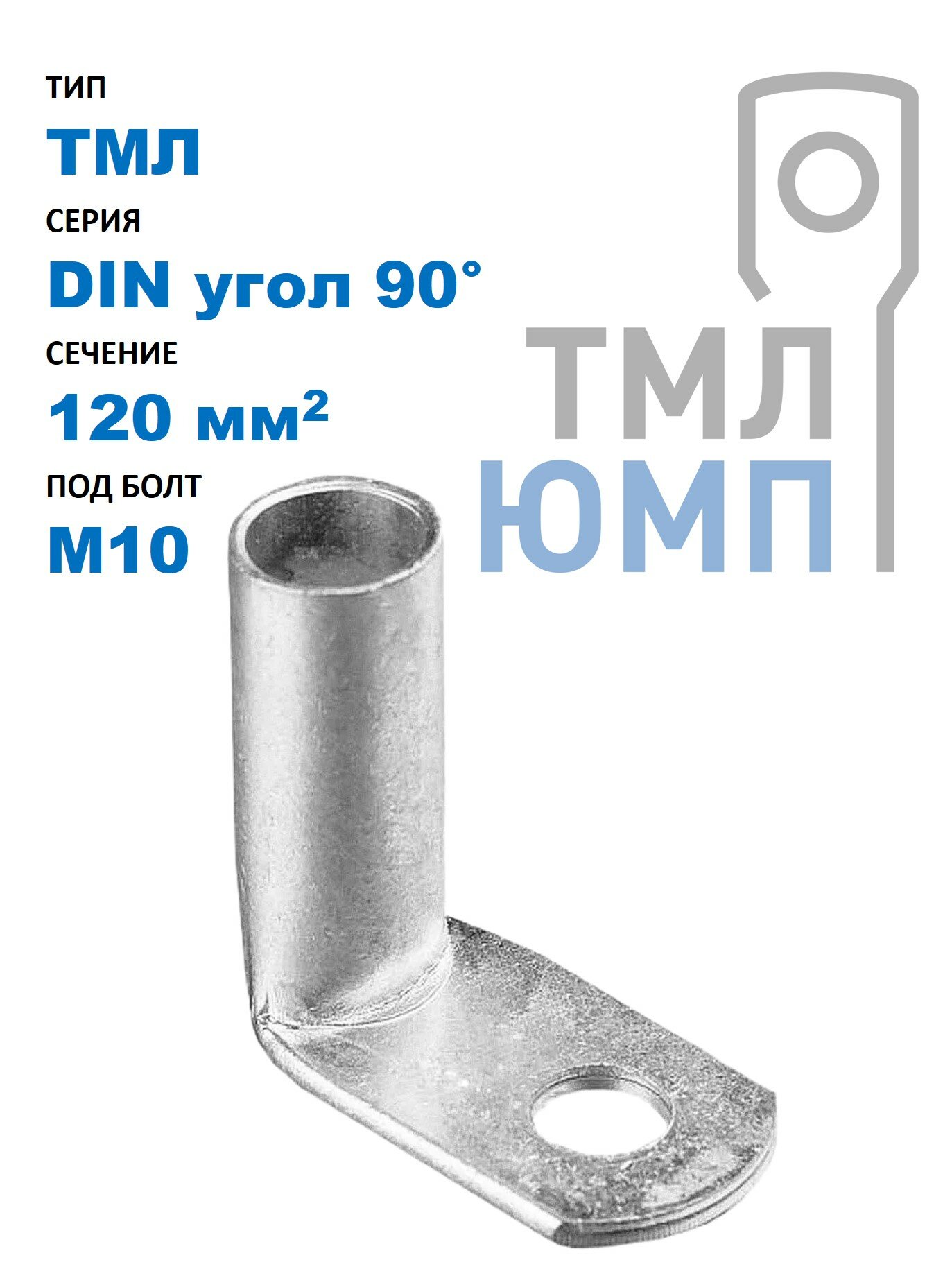 Наконечник ТМЛ(ЮМП) DIN угол 90, 120 мм2 под винт М10 трубчатый медный лужёный, станд. DIN 46235 (10 шт. в уп.)