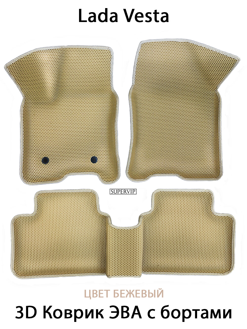 Автомобильные коврики ЭВА с Бортами для Lada Vesta (18-н. в). Лада Веста. Бежевый цвет.