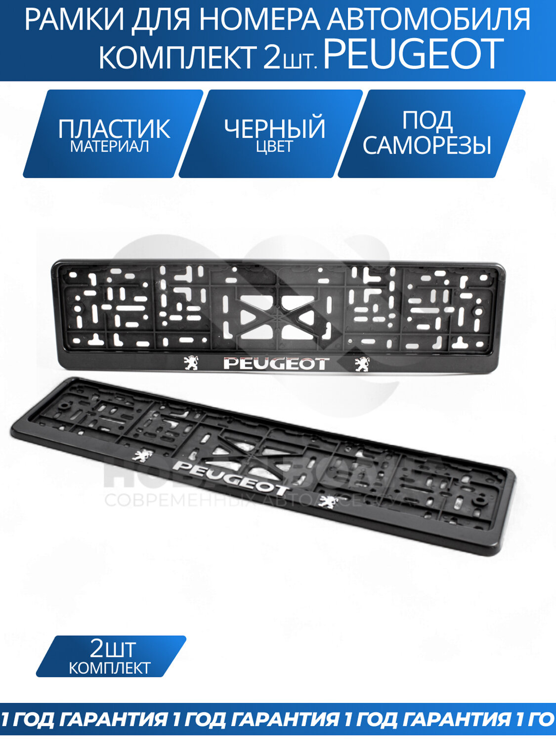 Рамка номерная универсальная с объёмной надписью PEUGEOT, комплект 2 шт.