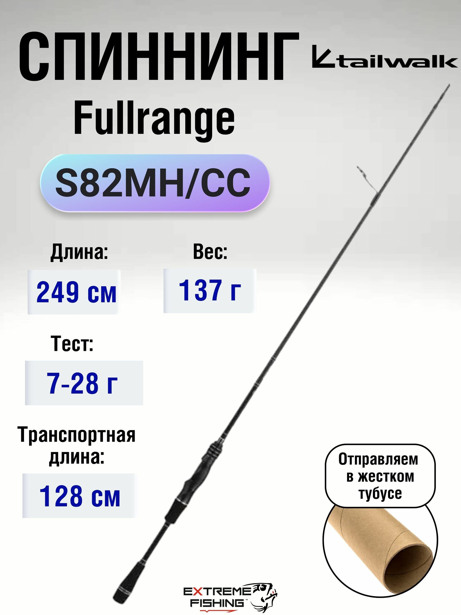 Спиннинг Tailwalk Fullrange S82MH/CC, штекерный, длина 249 см, 7-28 г