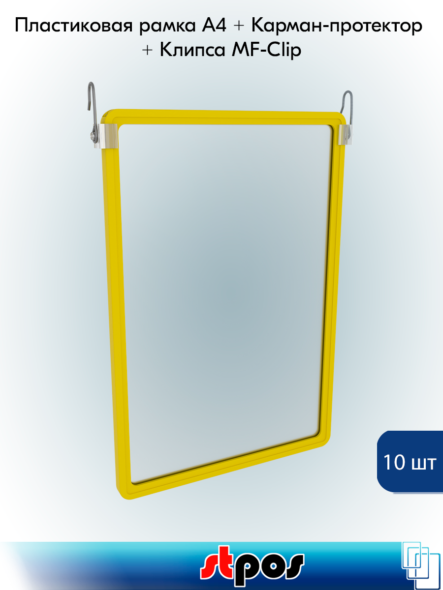 Комплект Пластиковая рамка А4, Желтый- 10шт + Карман-протектор A4 - 10шт + Крючки для подвешивания MF-CLIP