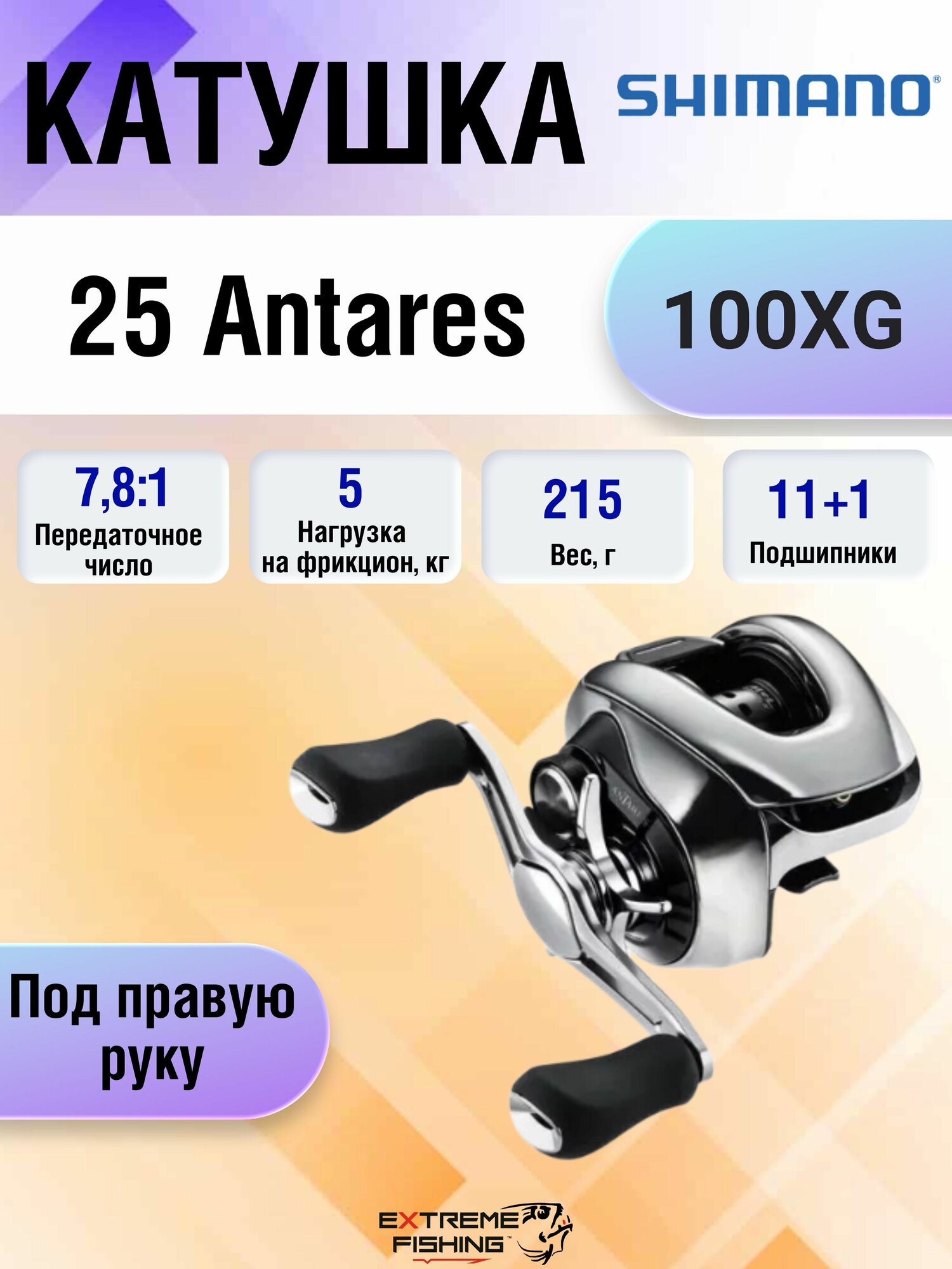 Мультипликатор SHIMANO Antares 25 100XG, передний фрикционный тормоз, лесоёмкость 16/85 м
