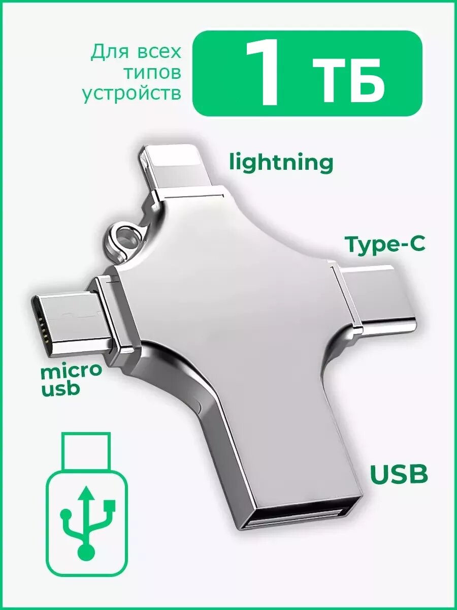 Флешка 1 ТБ USB флэшка flash для iPhone Android