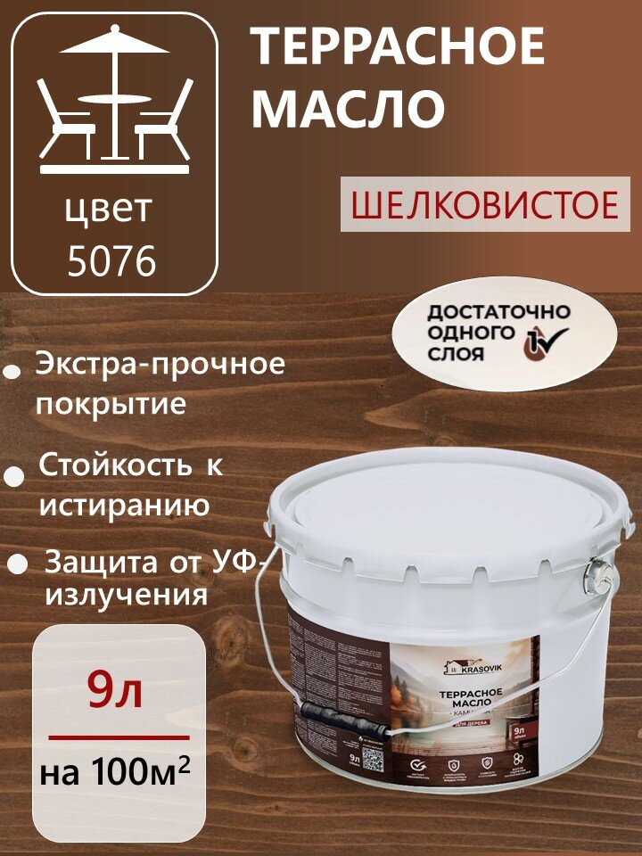 Масло террасное для дерева Krasovik Камчатка 9л./ цвет 5076/ экстра-прочное, с УФ-защитой