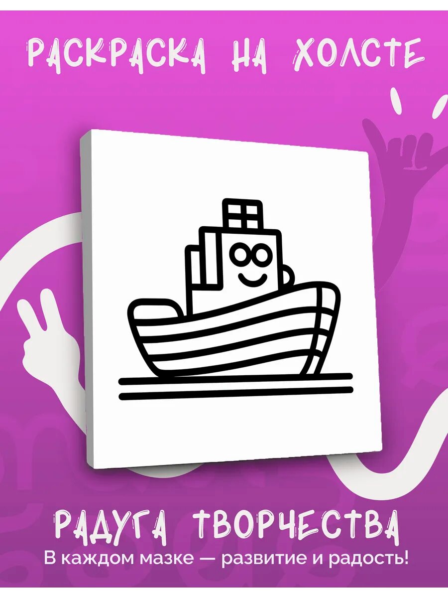 Раскраска на холсте