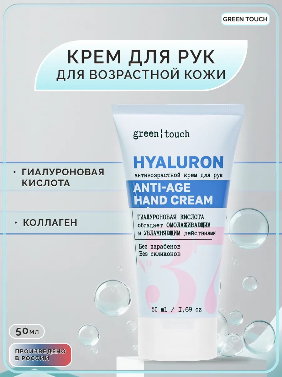 Крем для рук Green Touch "Активное омоложение", с гиалуроновой кислотой, 50 мл