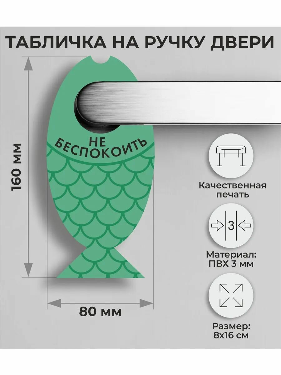 Табличка на ручку двери "Не беспокоить!" 16х9см
