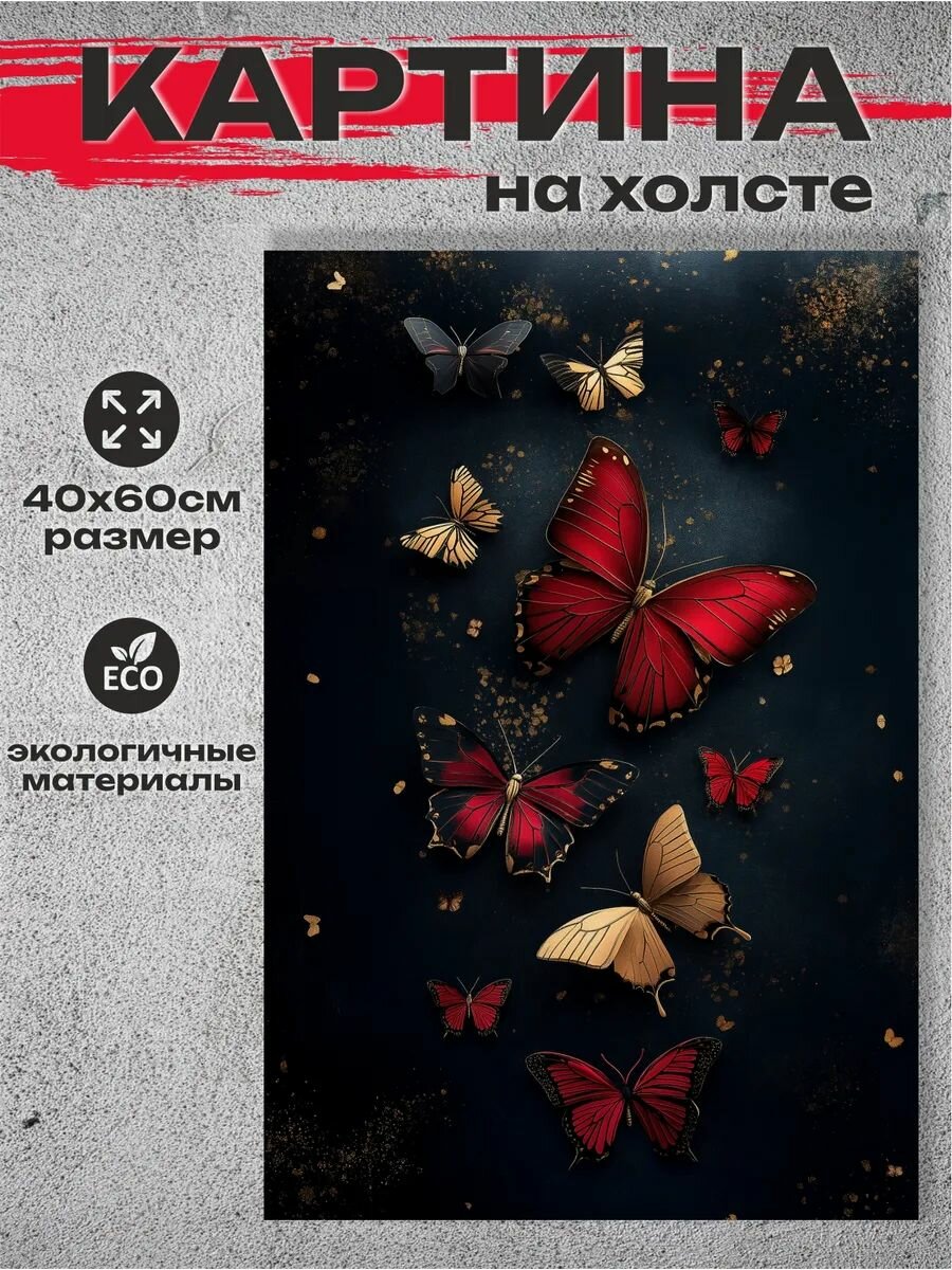 Картина на холсте "Бабочки" 60х40см