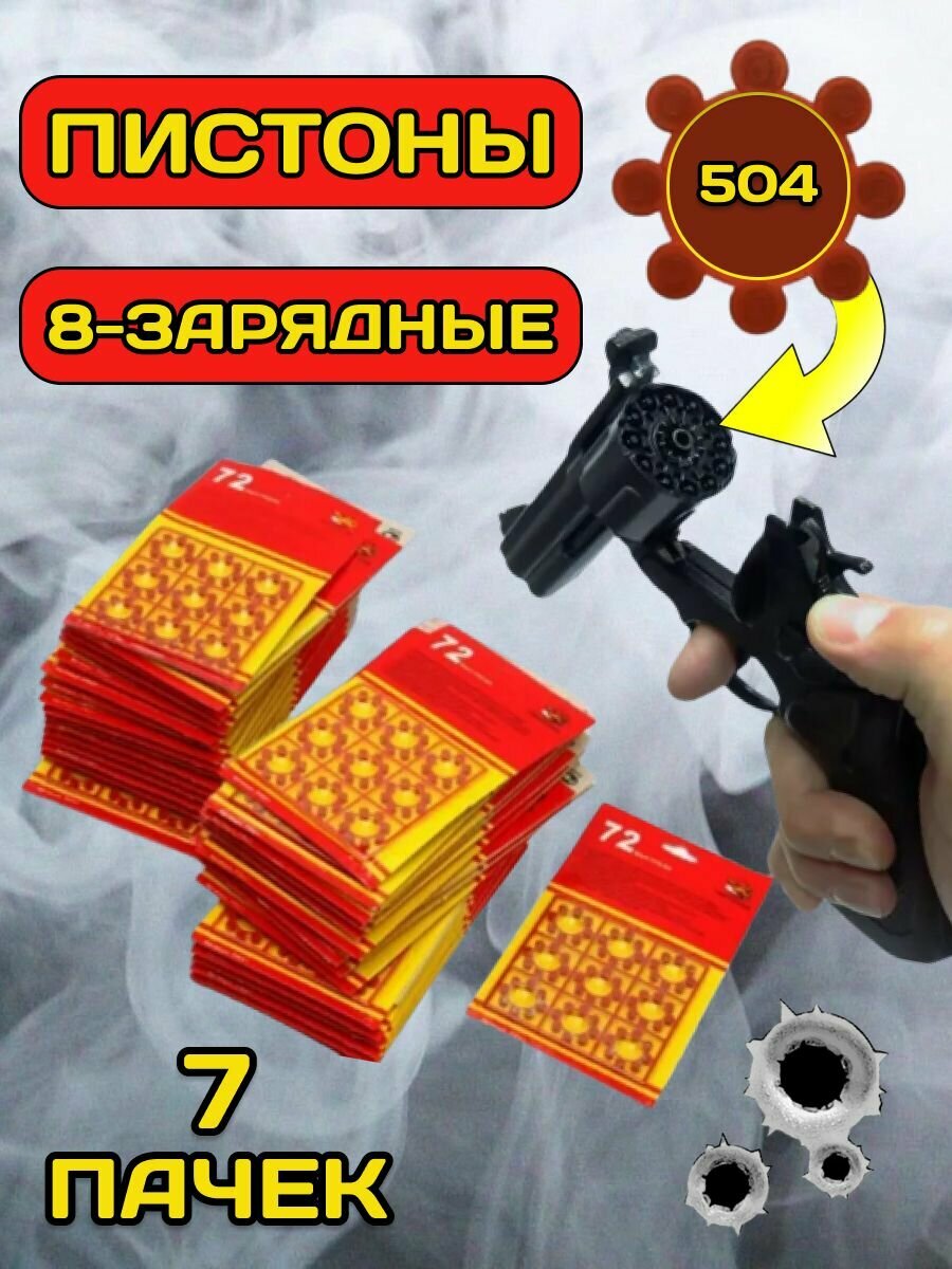Пистоны для игрушечного оружия
