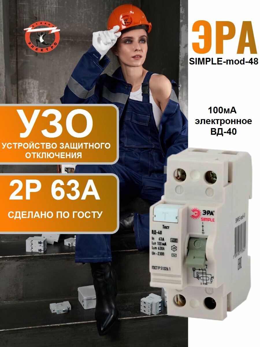 ЭРА SIMPLE-mod-48 SIMPLE Устройство защитного отключения УЗО ВД-40 2P 63А/100мА (электронное)