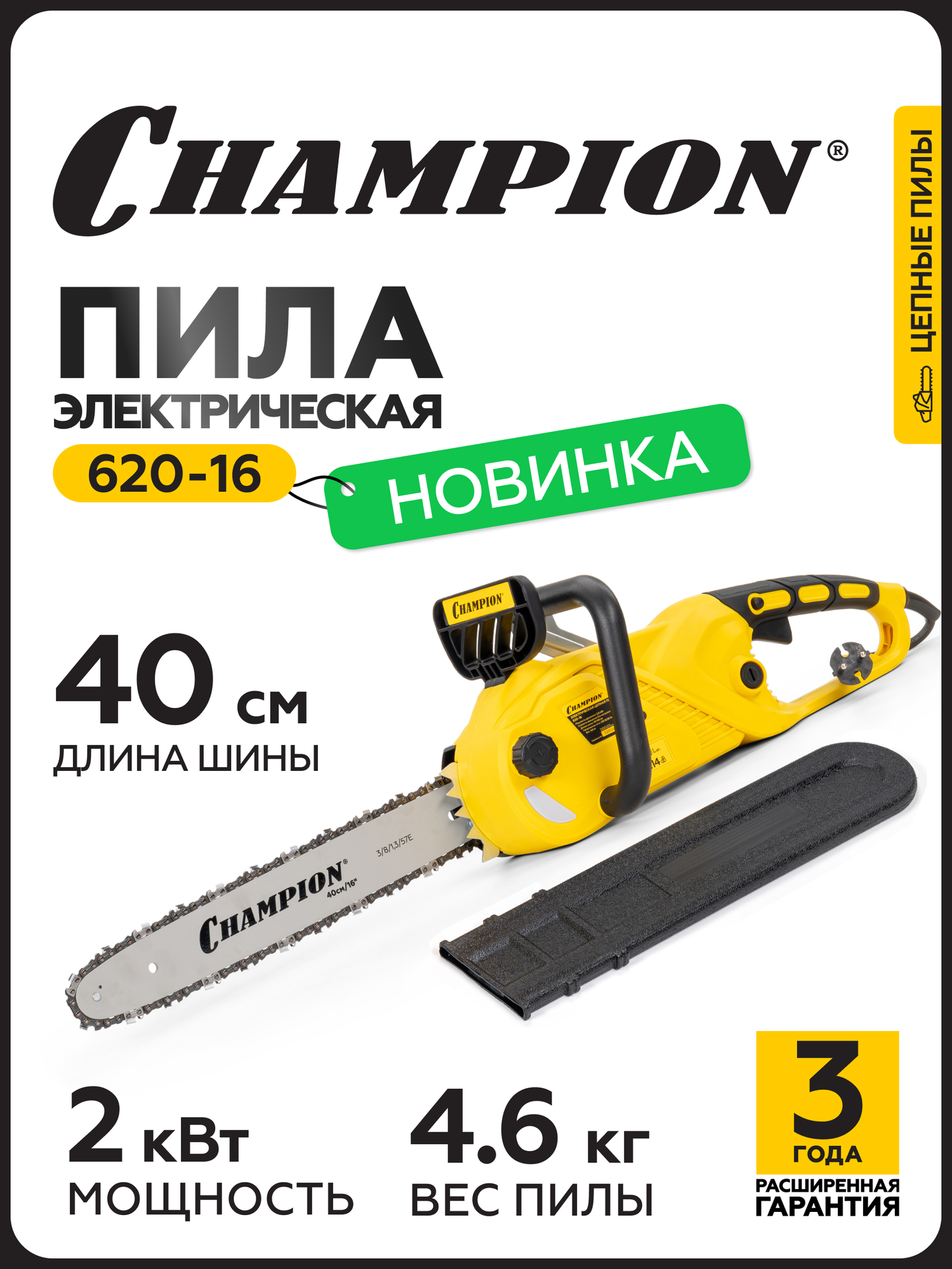 Пила цепная электрическая CHAMPION 620-16" 3/8-1,3-56 / Электропила