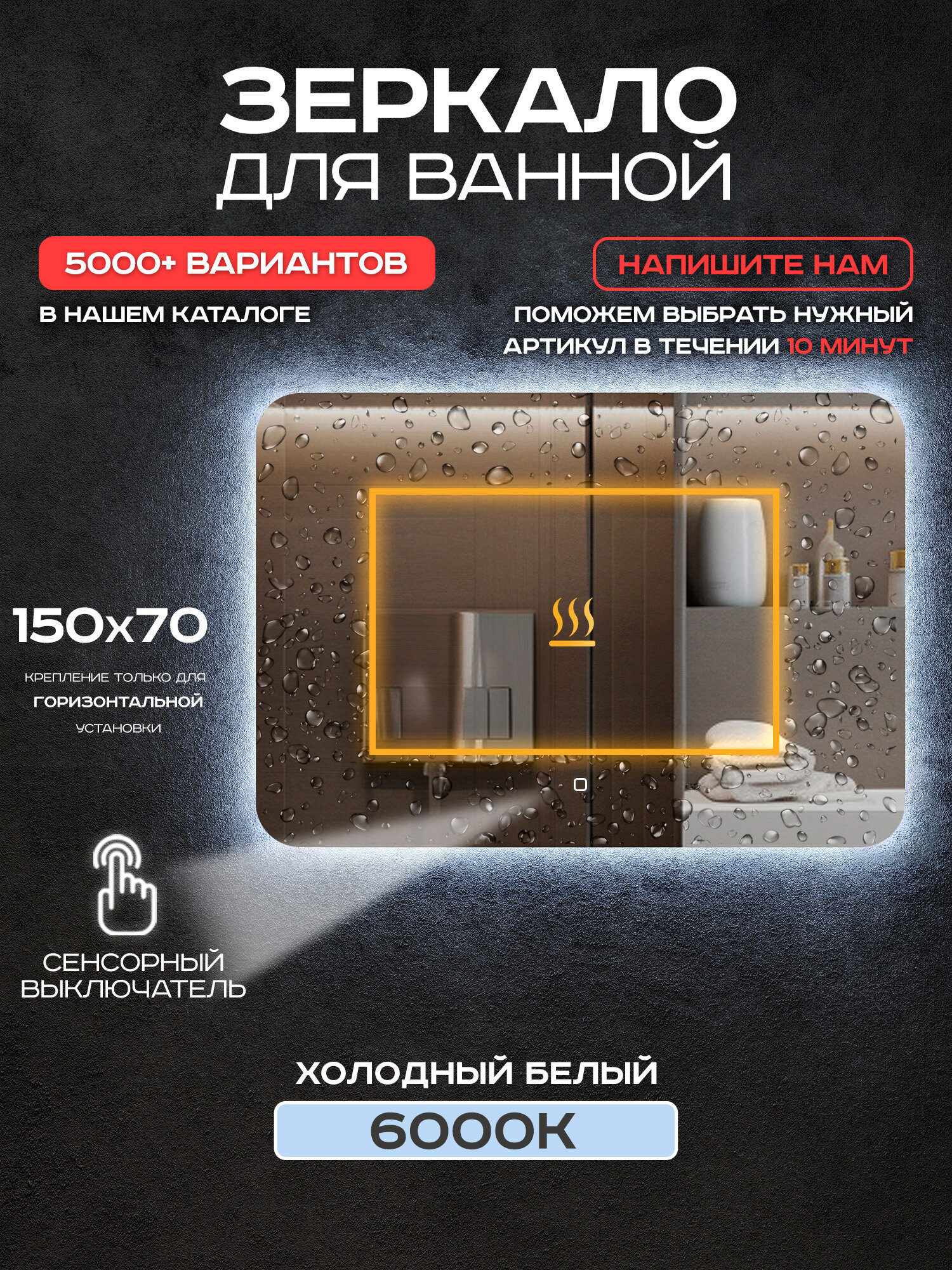 Зеркало для ванной Luminor 150*70 с сенсорным выключателем, с подсветкой 6000К, с подогревом