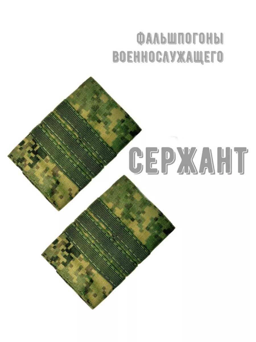 Фальшпогоны сержант ВС