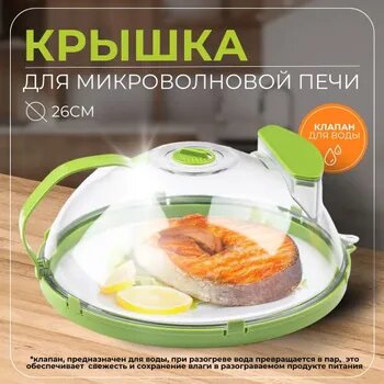 Крышка для СВЧ, диаметр: 26 см