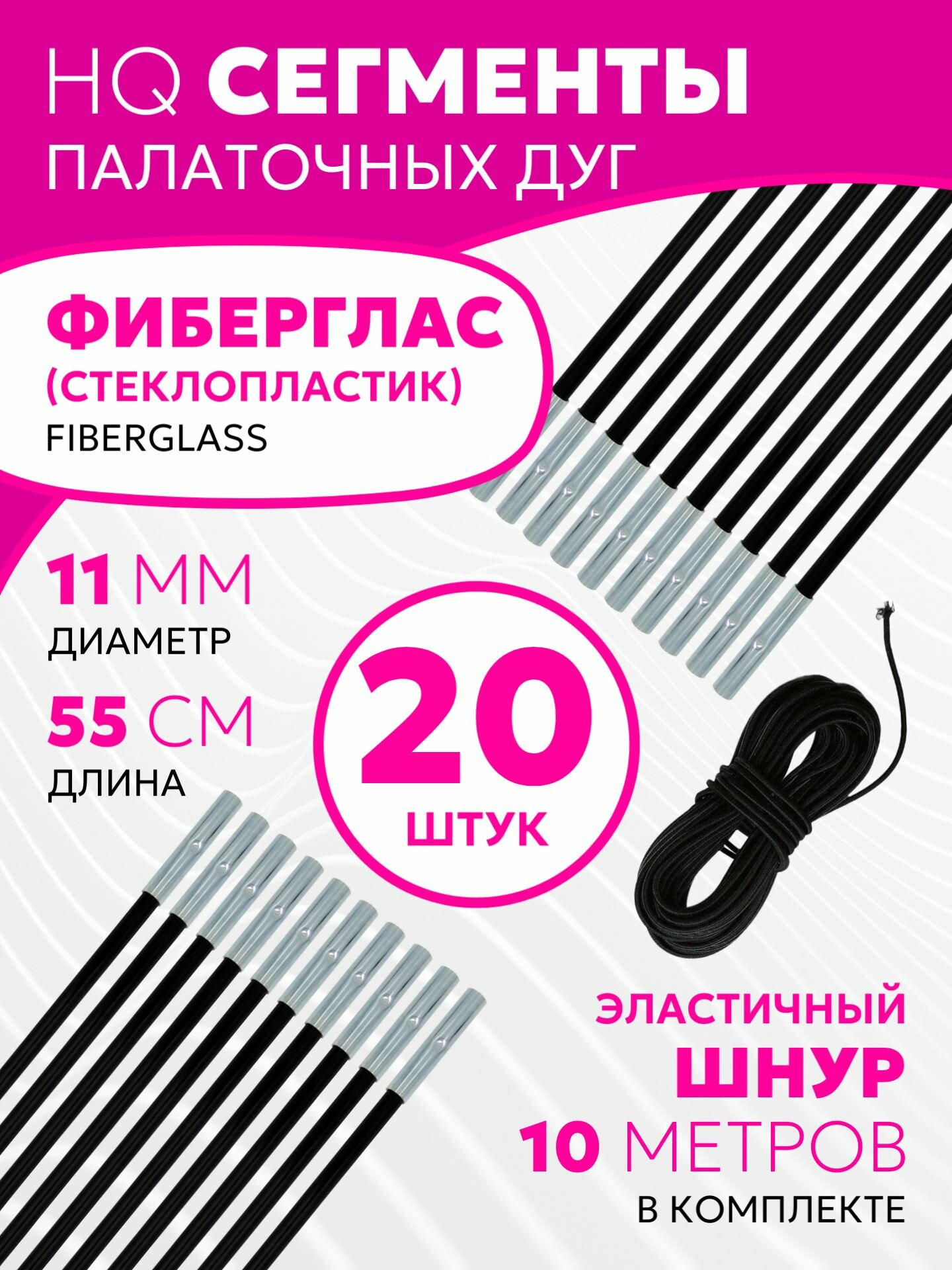 Сегменты дуг для палатки (11х550 мм, 20 шт, фиберглас) + эластичный шнур (10 метров)