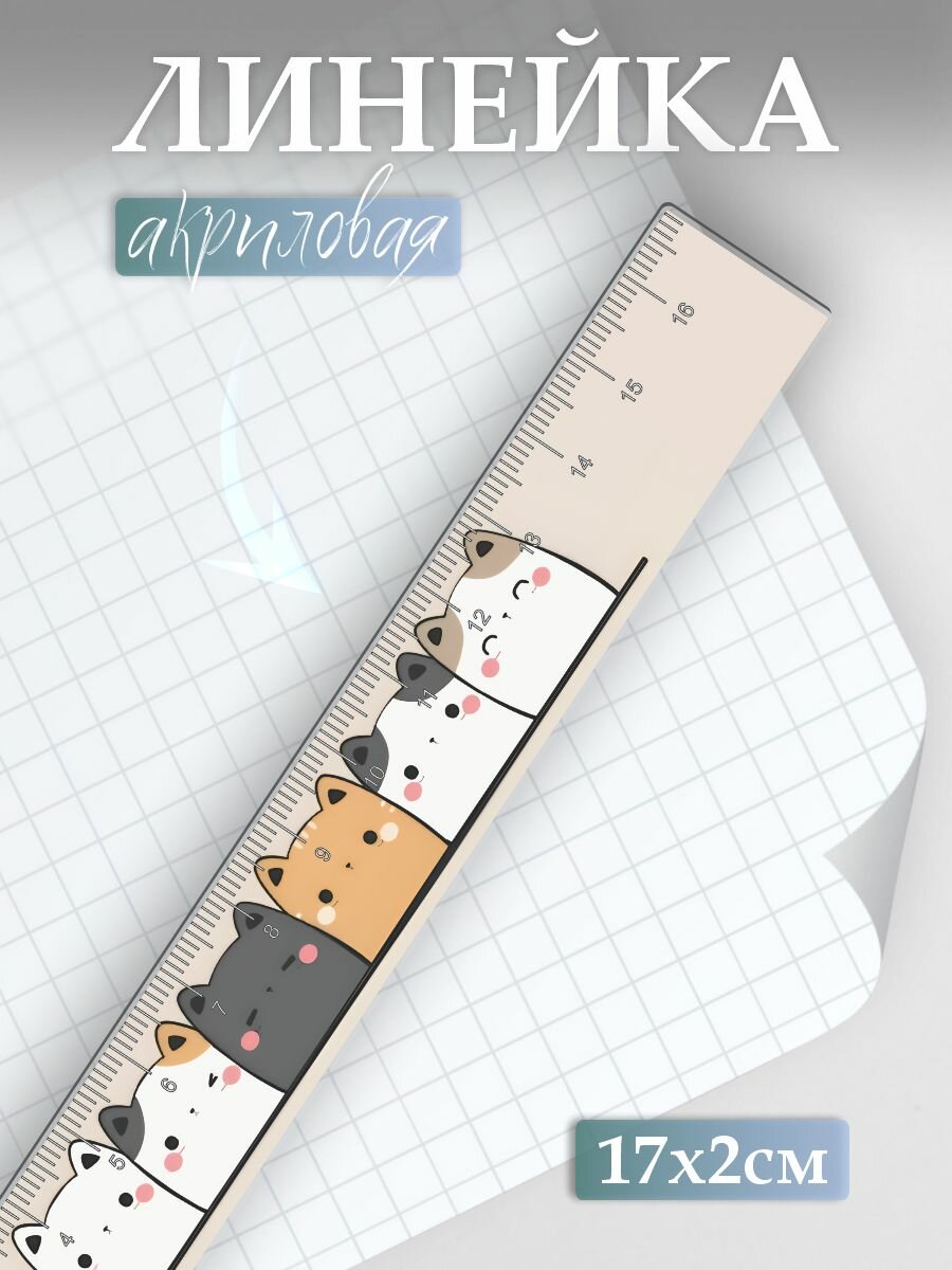 Линейка школьная Cats - коты